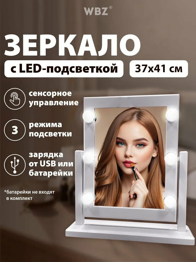Зеркало настольное с подсветкой для макияжа гримерное косметическое сенсорное Hollywood LED 6 лампочек, 2 режима свечения, 21х29 см, USB, WBZ