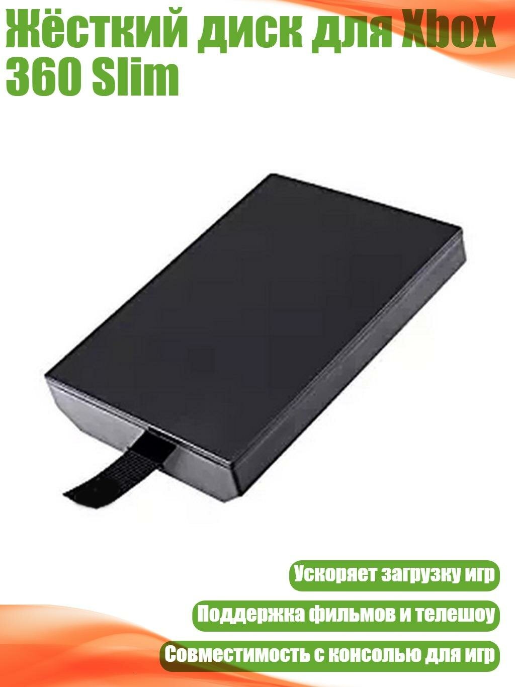 Жёсткий диск для Xbox 360 Slim, 120G