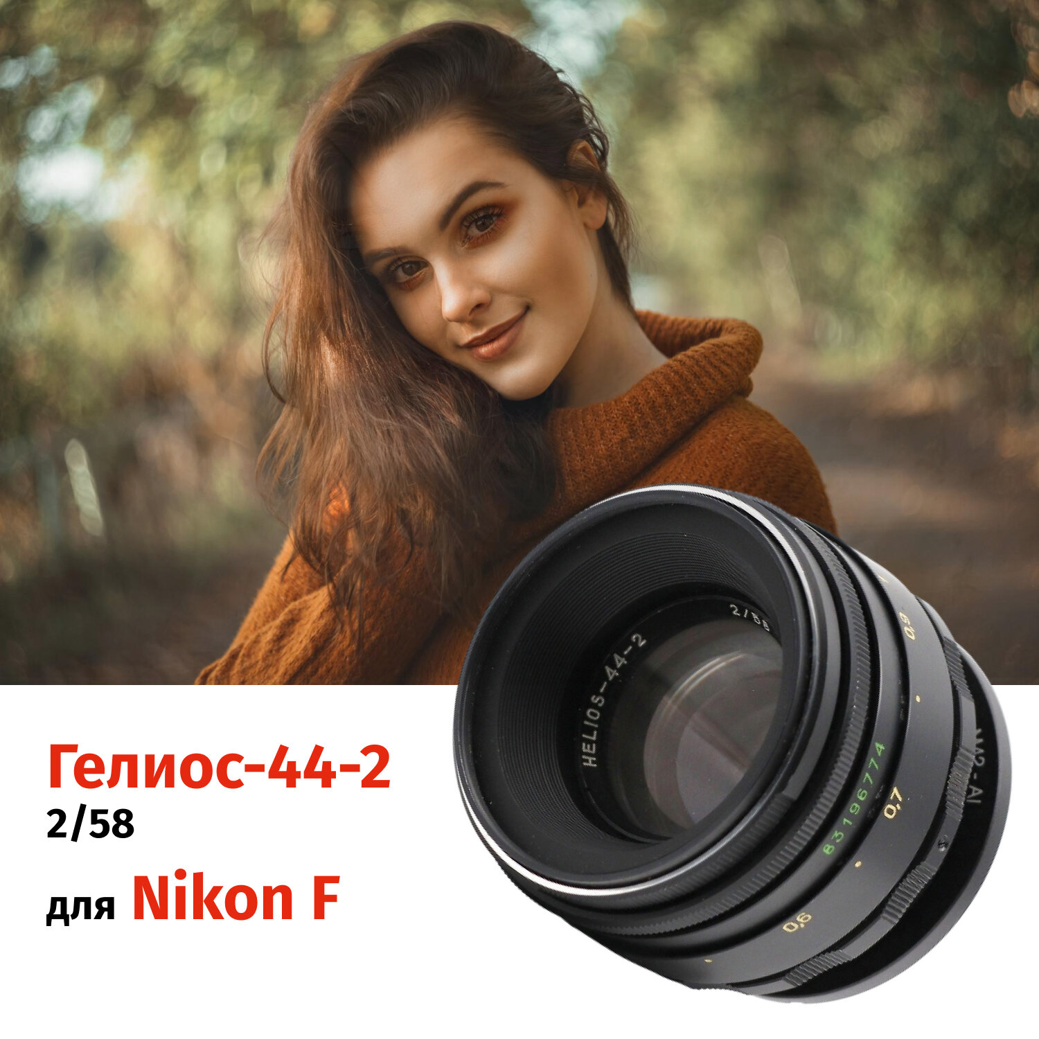 Гелиос-44-2 58mm f/2 М42 + переходник Nikon F – Классика СССР