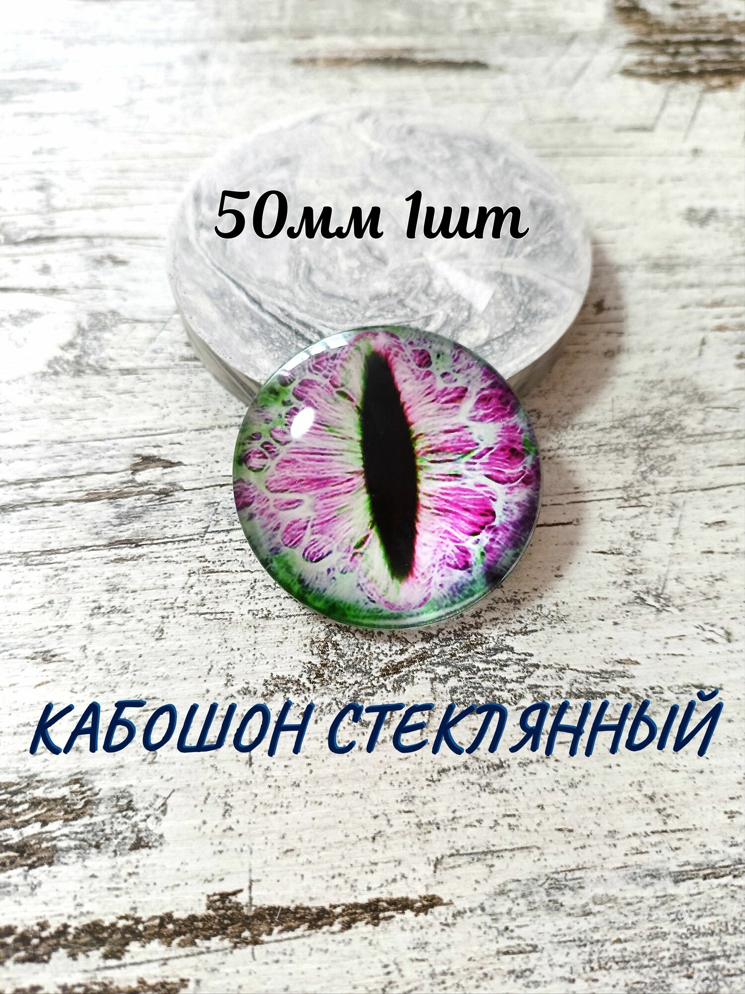 Глаз кабошон стеклянный 50мм 1шт