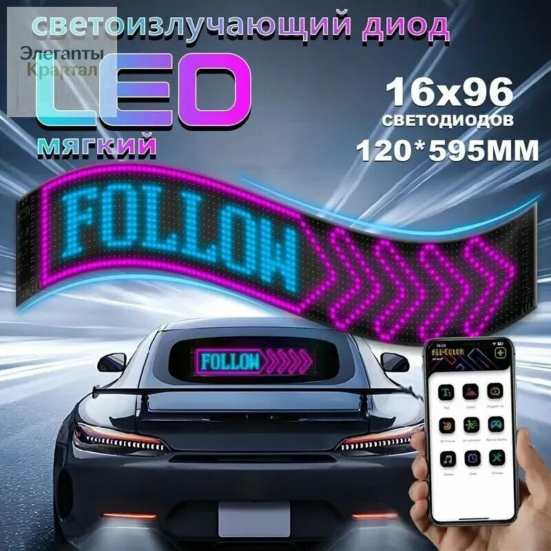 Гибкий светодиодный экран RGB 120x590 мм для авто с Bluetooth управлением