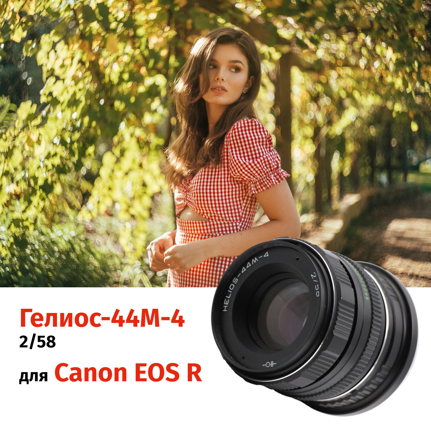 Гелиос-44М-4 58mm f/2 + премиум адаптер K&F Concept для Canon EOS R – Теплый контраст