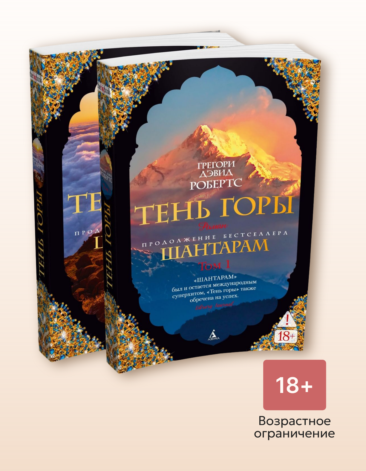 Шантарам 2. Тень горы. В 2-х книгах / Робертс Г. Д.
