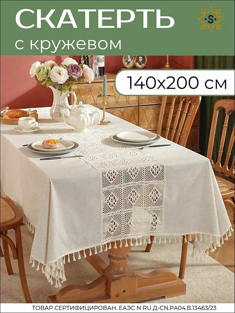 Скатерть на стол льняная с кружевом 140х200 см, стиль Бохо, Сканди,