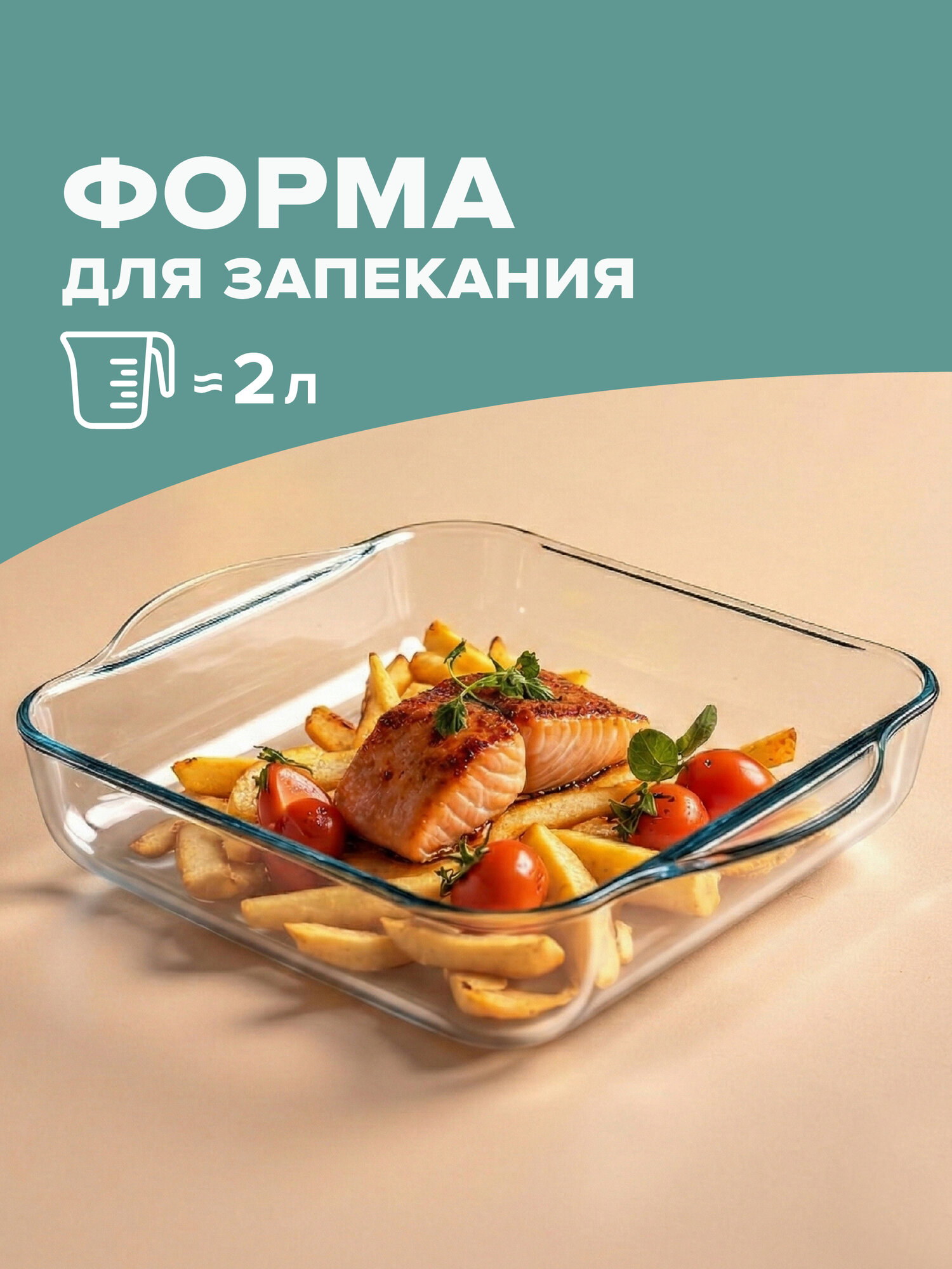 Форма для запекания стеклянная BORCAM, 2000 мл, квадратная, с ручками