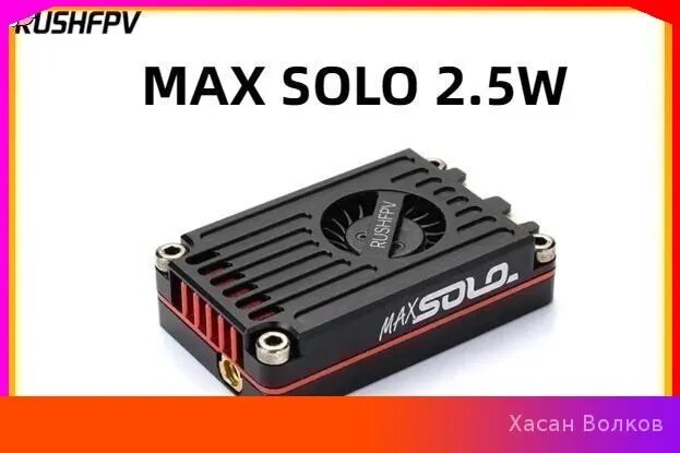 Видеопередатчик RUSHFPV MAX SOLO 2.5W CNC-корпус для FPV дронов