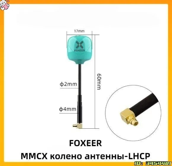 Антенна FOXEER 5.8G LHCP MMCX колено для FPV дронов, 60мм, бирюзовый