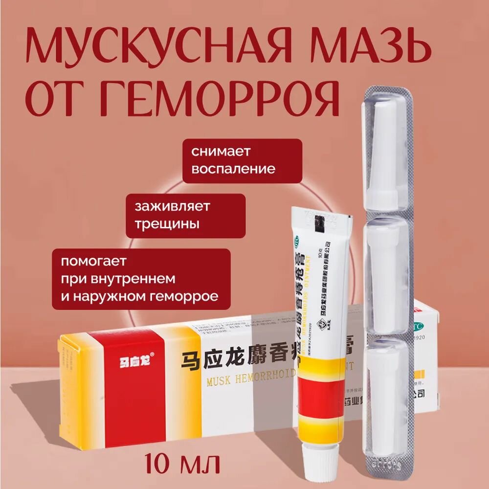 Китайский мускусный от геморроя и трещин, обезболивающий крем