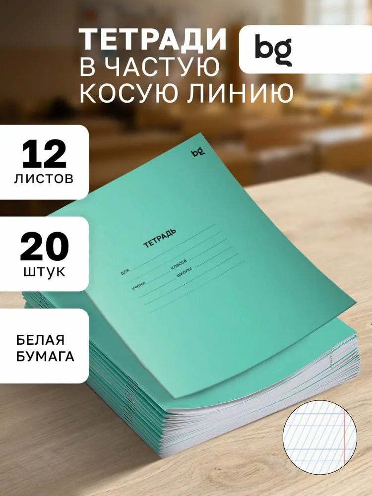Тетрадь в частую косую линейку 12 листов "BG" зеленая обложка, упаковка 20 штук (Т5ск12 57427)