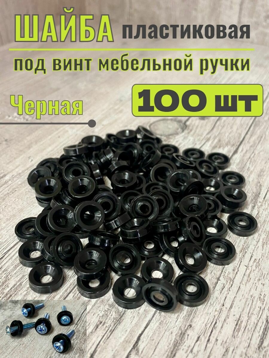 Шайба пластиковая под винт мебельной ручки М4, Черная, 100шт.