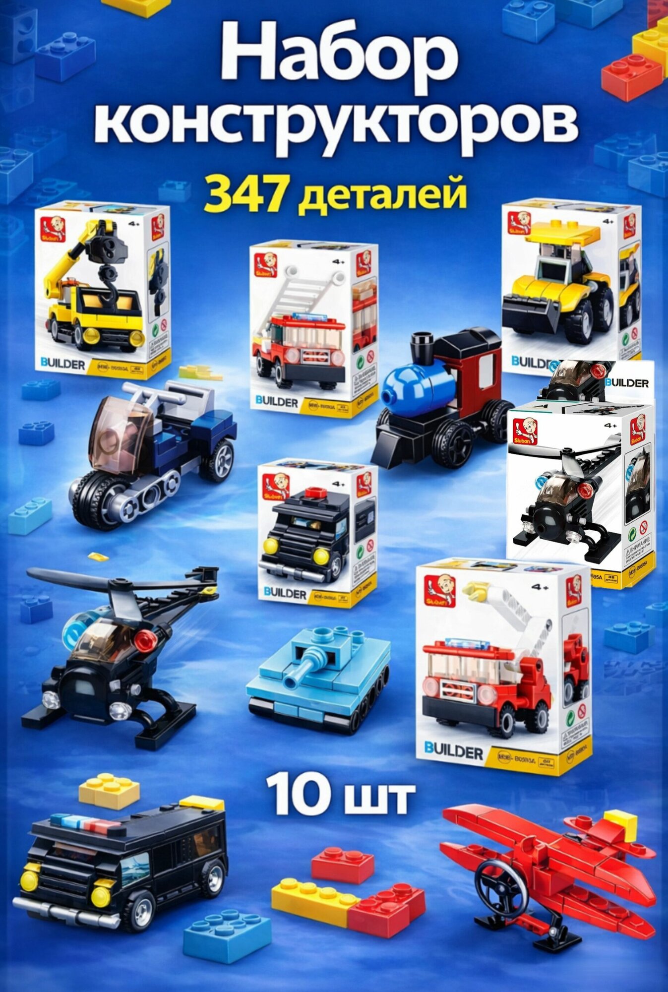Набор конструкторов SLUBAN 347 деталей "BUILDER. Транспорт", 10 разных конструкторов