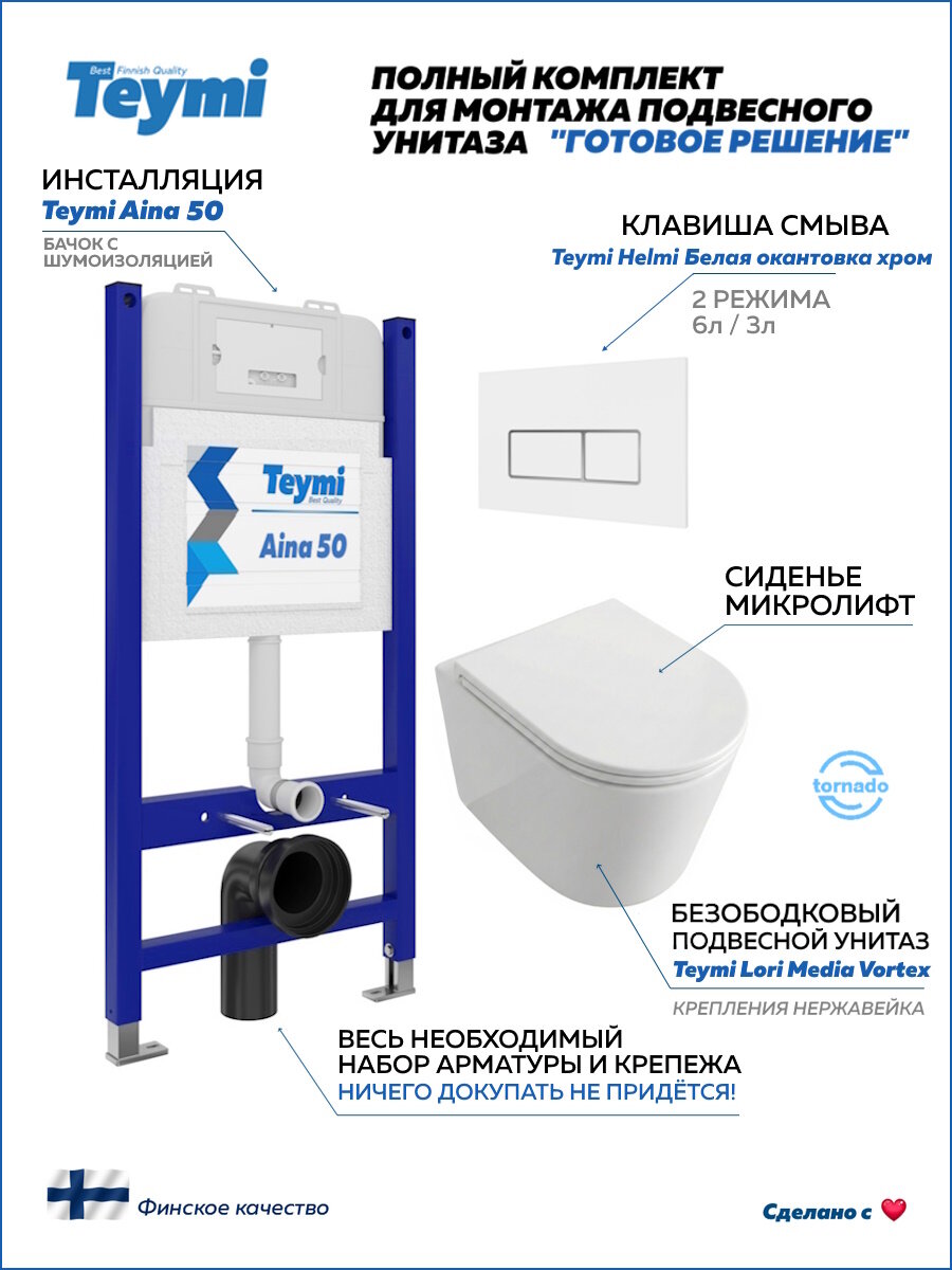 Инсталляция с унитазом комплект 5 в 1 Teymi унитаз подвесной безободковый Lori Media Vortex кнопка белая / хром F17369