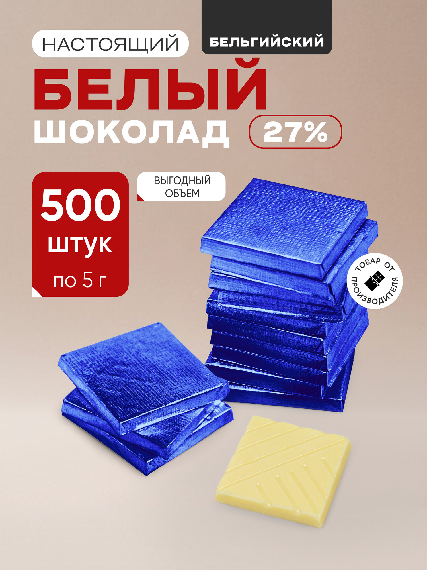Плитки 5 гр из белого шоколада (27%) в синей фольге, 500 шт.