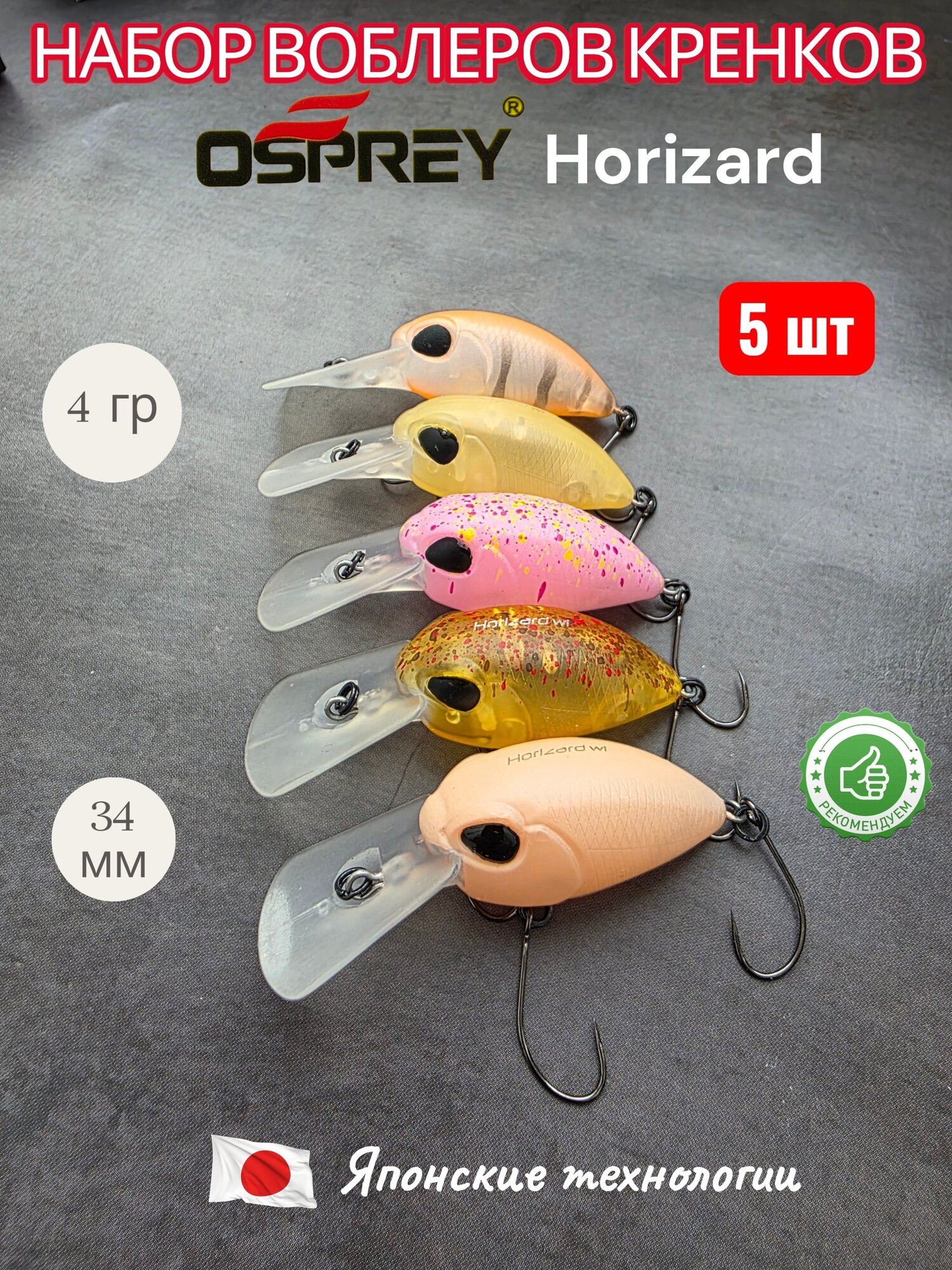 Набор Воблеров Osprey HORIZARD crank (кренк) WI 08, WI 11, WI 10, WI 15, WI 04