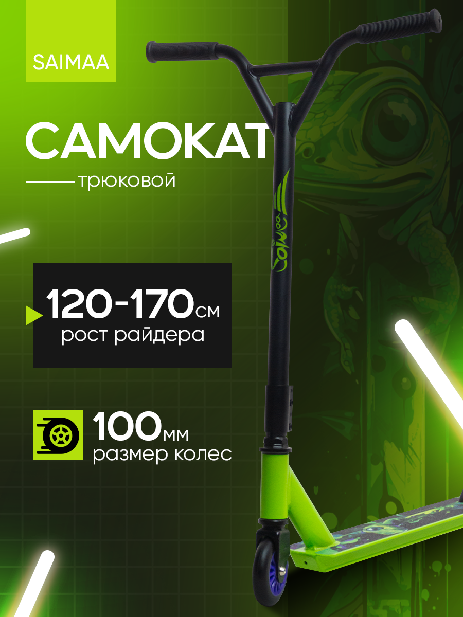 Самокат для выполнения трюков двухколесный