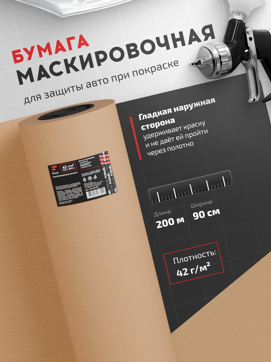 Защитная малярная бумага в рулоне 90 см*200 м, плотность 42г м2 / FORMEL/покрытие для покраски автомобиля