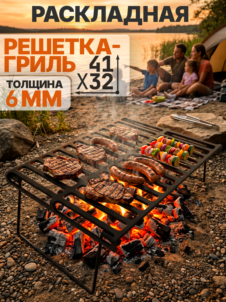 Решетка для гриля складная с ножками