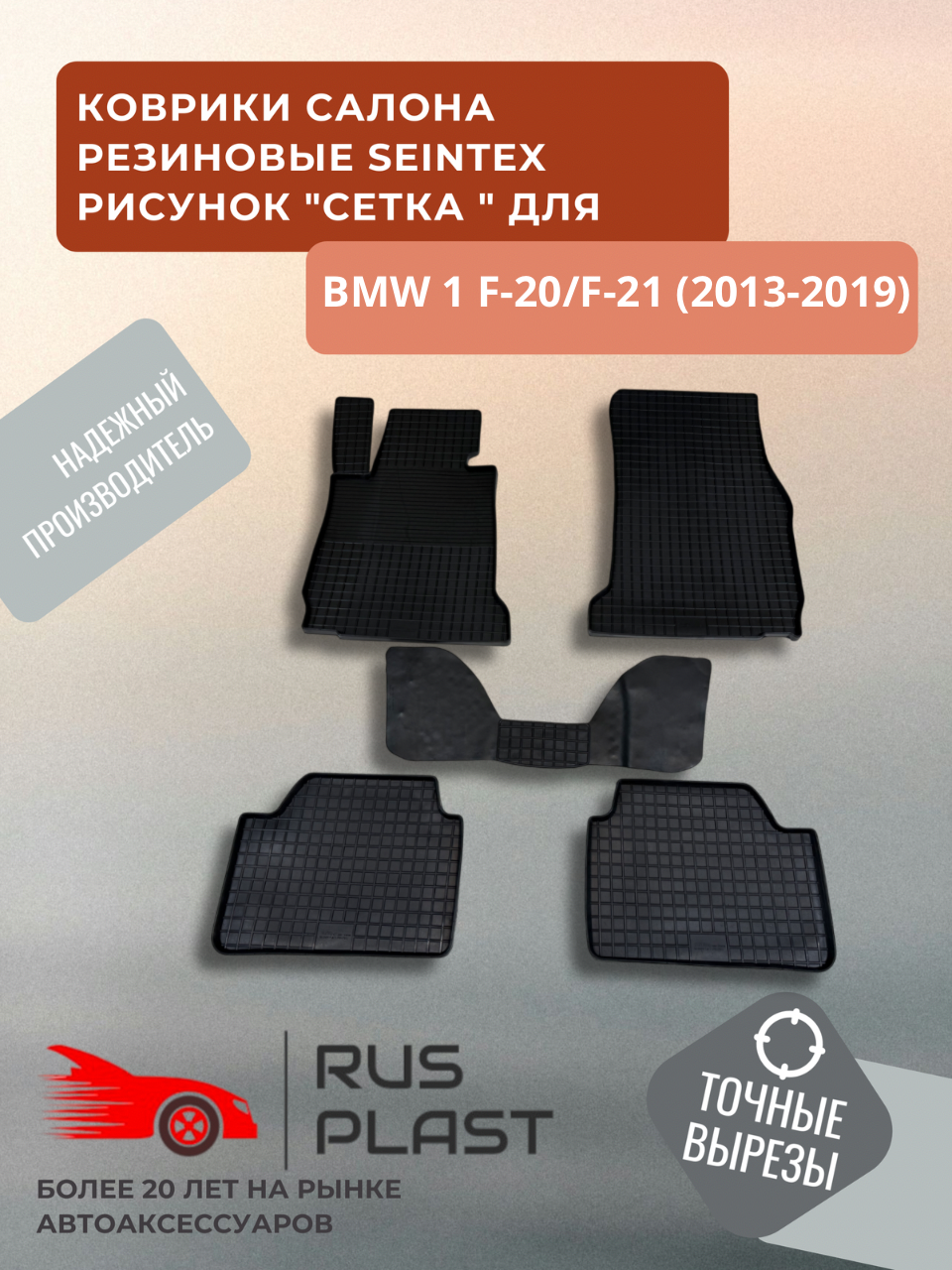 Коврики для салона резиновые Seintex рисунок "Сетка " для BMW 1 Ser F-20-21 (2013-)