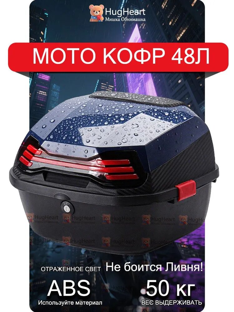 HugHeart Мотокофр 48л - Большой кофр для мотоцикла, противоударный, с защитой от дождя, ABS пластик