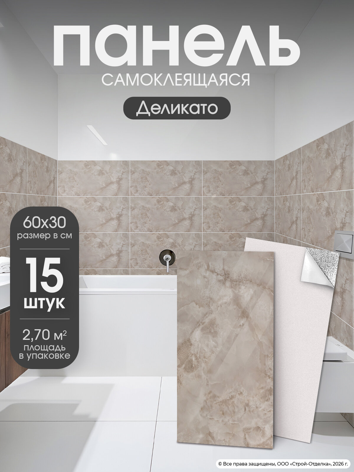 Стеновые панели самоклеящиеся "Деликато" 60х30 см для ванной и кухни 15 шт.