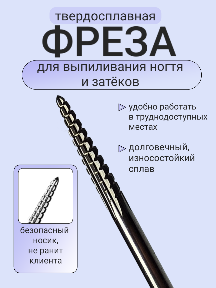 Фреза "Игла" твердосплавная, тонкая для выпиливания ногтей изнутри, для маникюра и педикюра