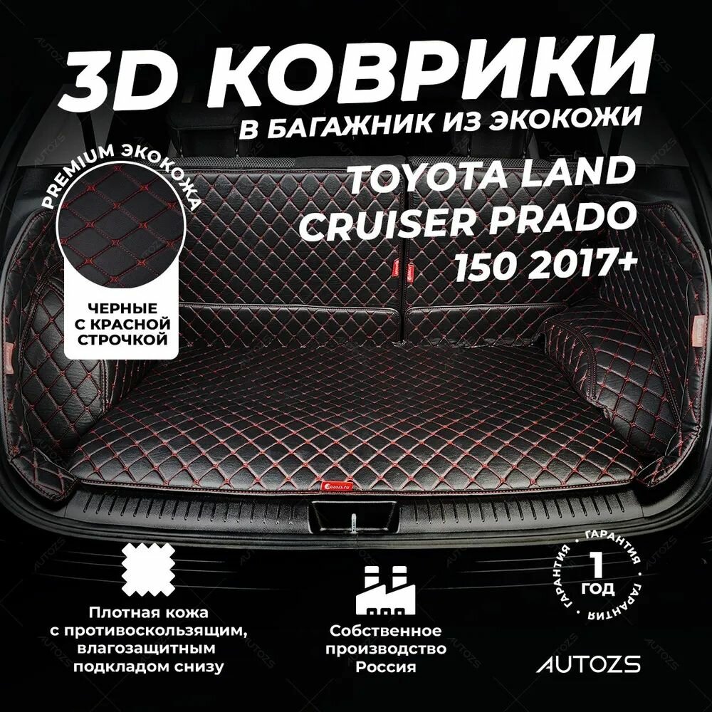 Кожаный 3D коврик в багажник чехол Toyota Land Cruiser Prado 150 5 дв. 7 мест Рестайлинг 2 (2017+) Полны й комплект (с боковинами) Черный с красной строчкой