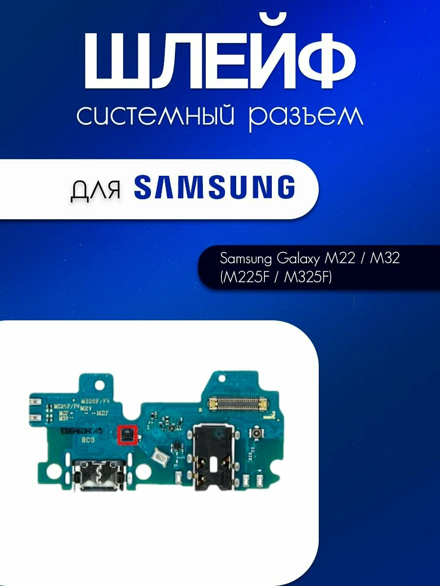 Шлейф (плата) для Samsung Galaxy M22 / M32 (M225F / M325F) (системный разъём / микрофон)