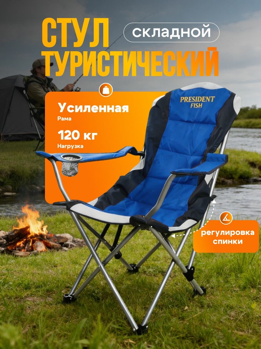 Стул President Fish, с регулировкой спинки, синий, складной, алюминиевый каркас