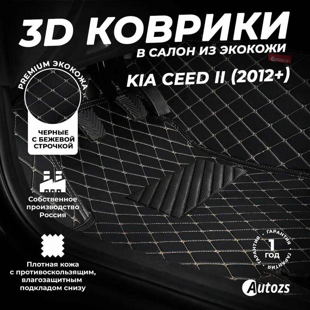 Кожаные 3D коврики в салон с бортами для Kia Ceed II Хэтчбек 5 дв. (2012+) черные с бежевой строчкой / Киа Сид 2 Хэтчбек 5 дв. (2012+)