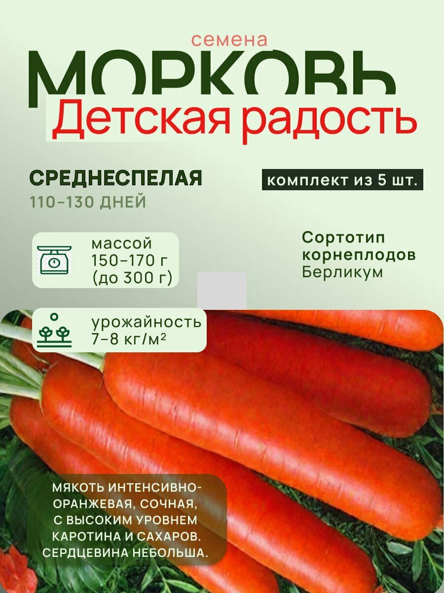 Семена моркови сорт "Детская радость", сладкий сорт, 5 пакетов