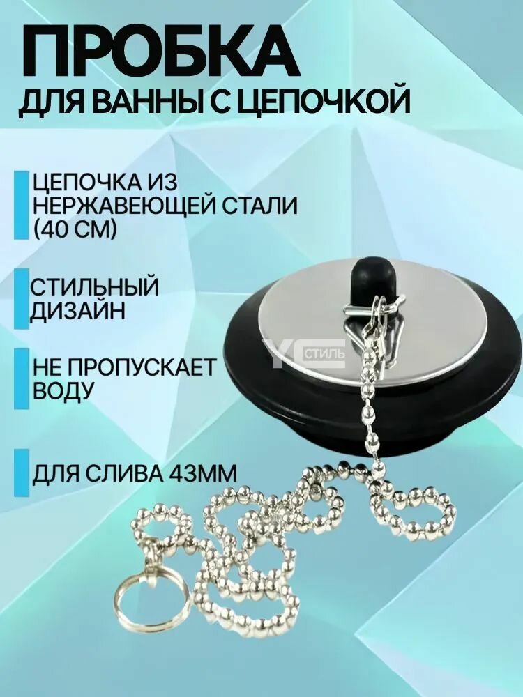 Пробка для ванны с цепочкой, затычка для ванной, заглушка, сливная пробка резиновая, для слива 43мм