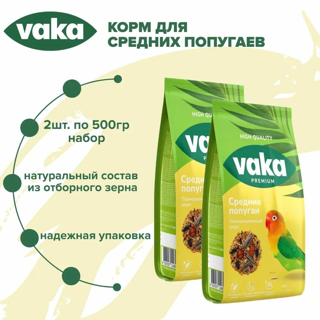 Вака High Quality корм для средних попугаев попугаев 500гр х 2шт