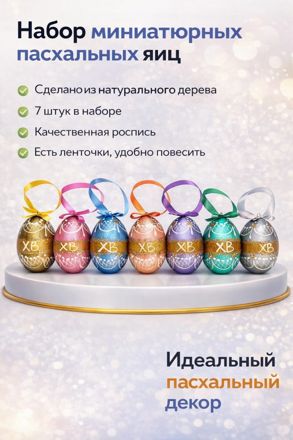 Набор миниатюрных пасхальных яиц 7 шт