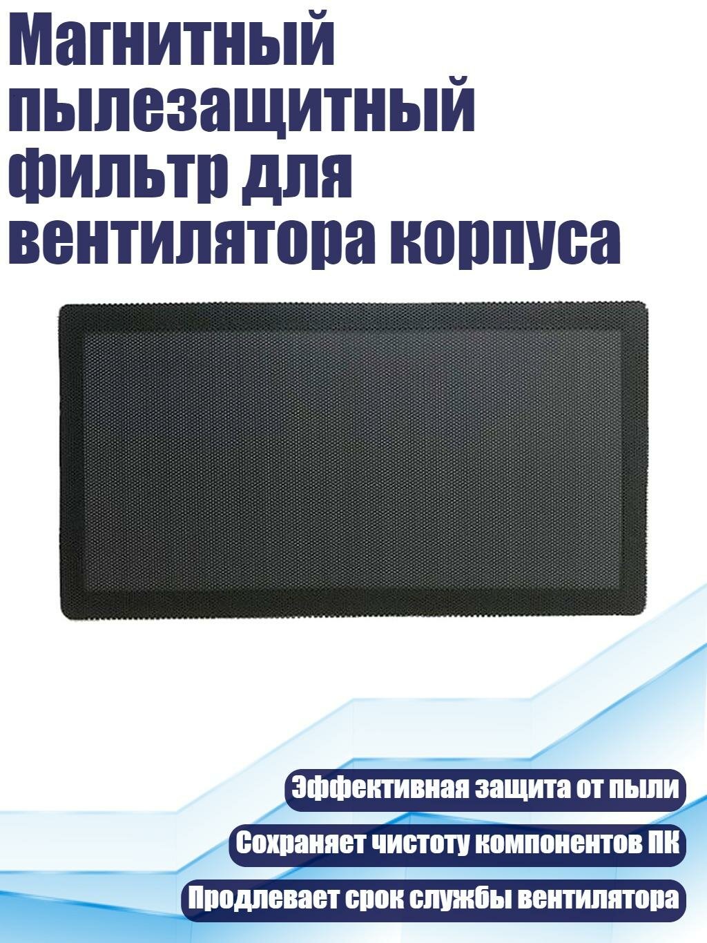 Магнитный пылезащитный фильтр для вентилятора корпуса, Черный
