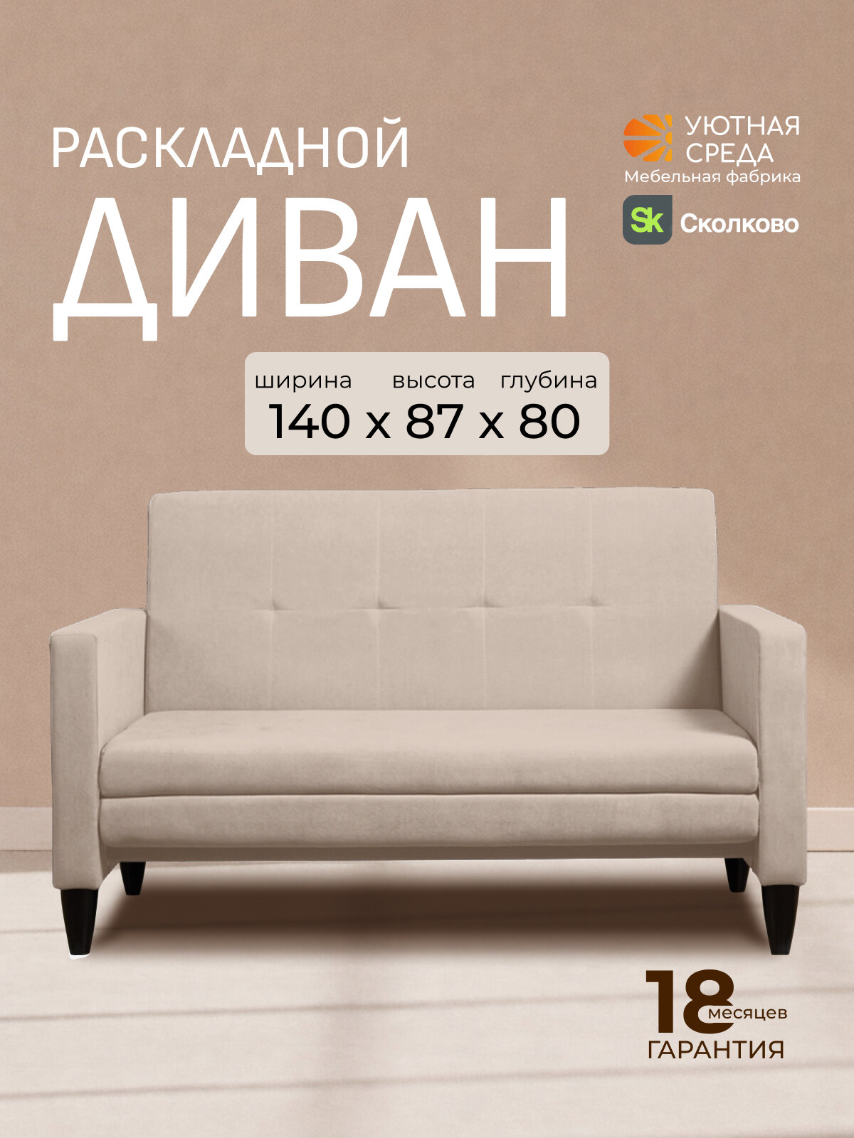 Уютная среда Диван-кровать прямой раскладной диван 80 х 140 см, спальное место: 120 х 195 см, велюр, бежевый