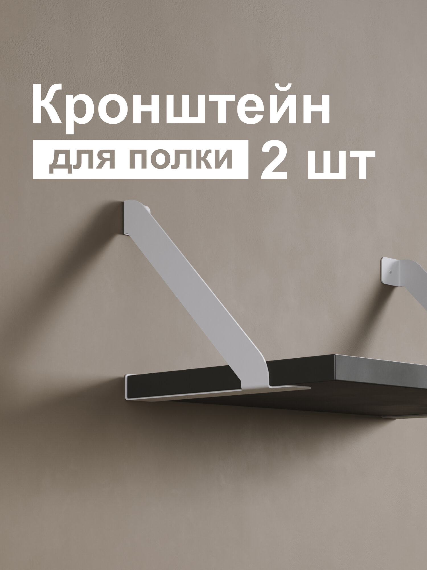 Кронштейн для полки лофт металлический белый. Modena №3. Комплект. 2 шт. Полкодержатель. Держатели для полок.