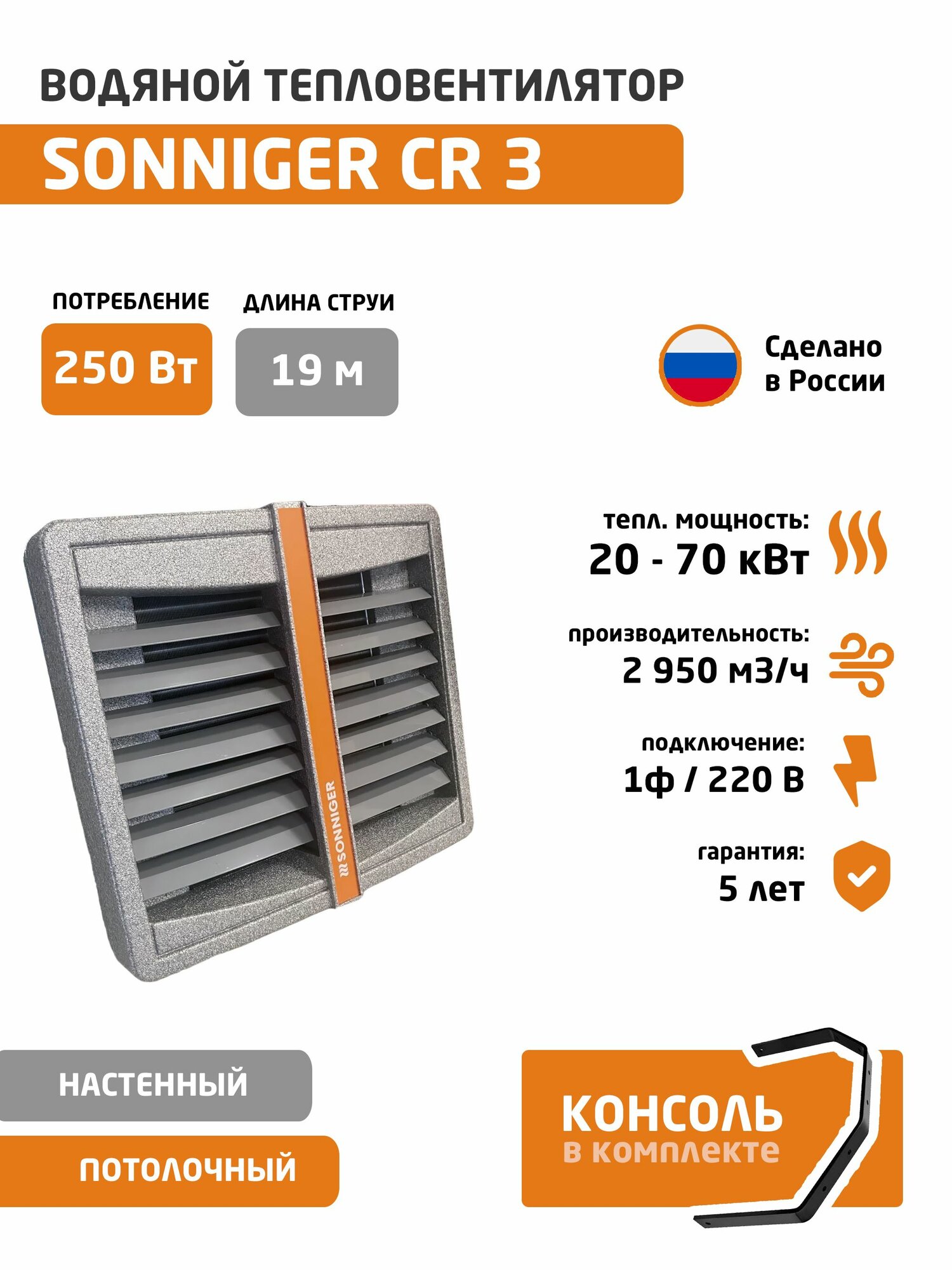 Тепловентилятор водяной Sonniger HEATER CONDENS CR3 (20-70 кВт) с монтажной консолью