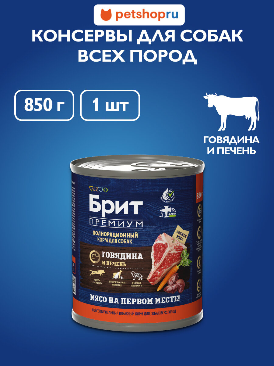 Brit Premium by Nature консервы с говядиной и печенью для собак, 850 г