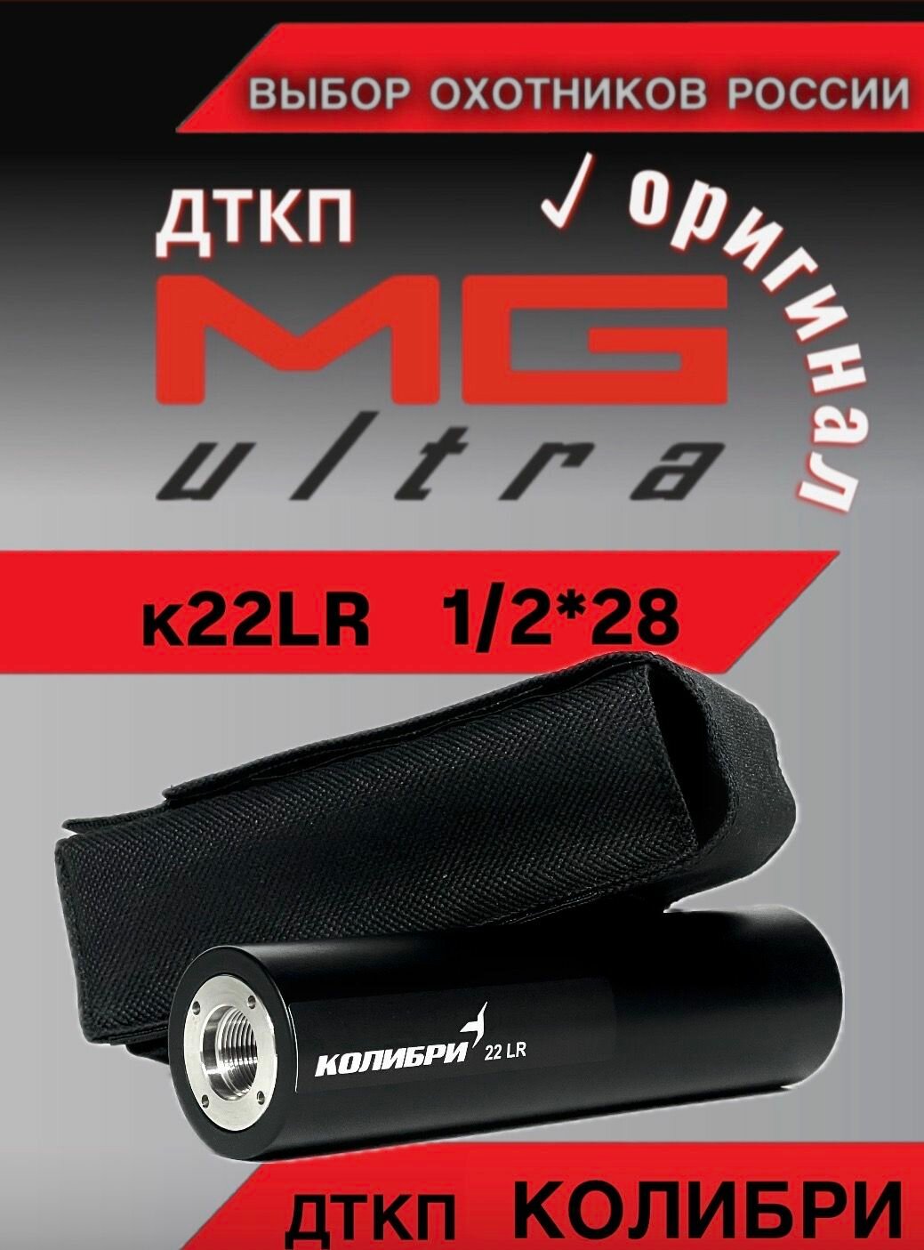 ДТК колибри в 22LR, резьба-1/2x28 MG ULTRA