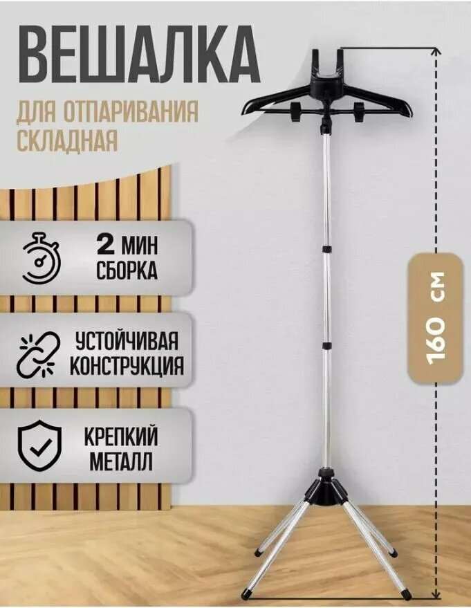 Вешалка напольная х 160 см х 47 см