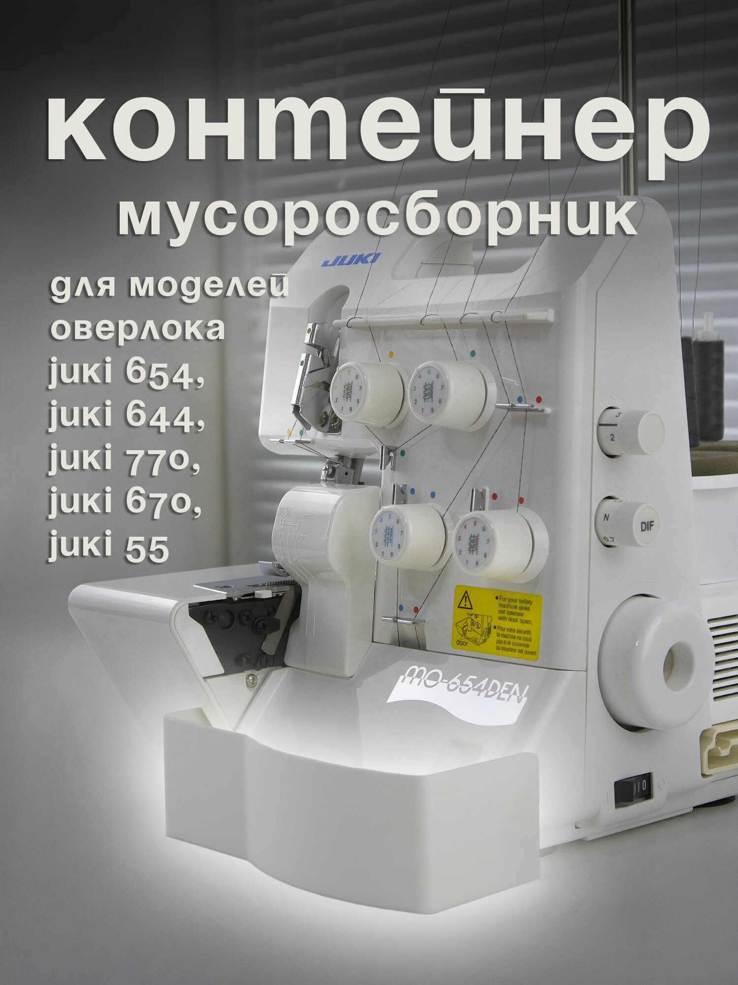 Мусоросборник, лоток для мусора Juki 654, 644, 770, 670, 55