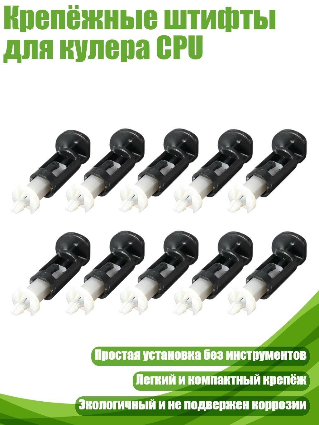 Крепёжные штифты для кулера CPU, Черный