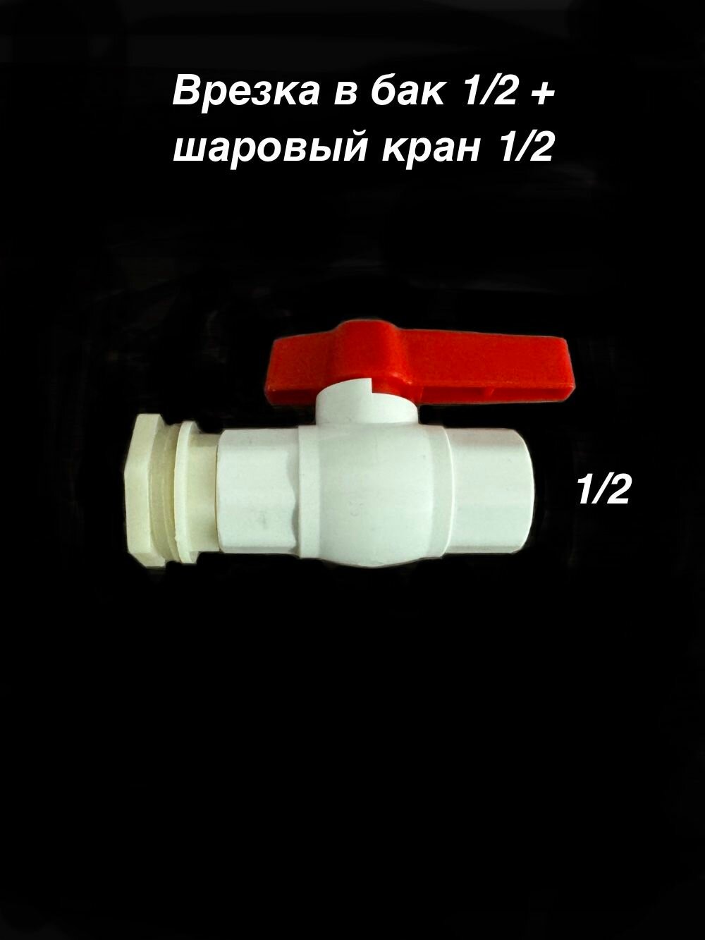 Пластиковая врезка в бочку 1/2 с краном