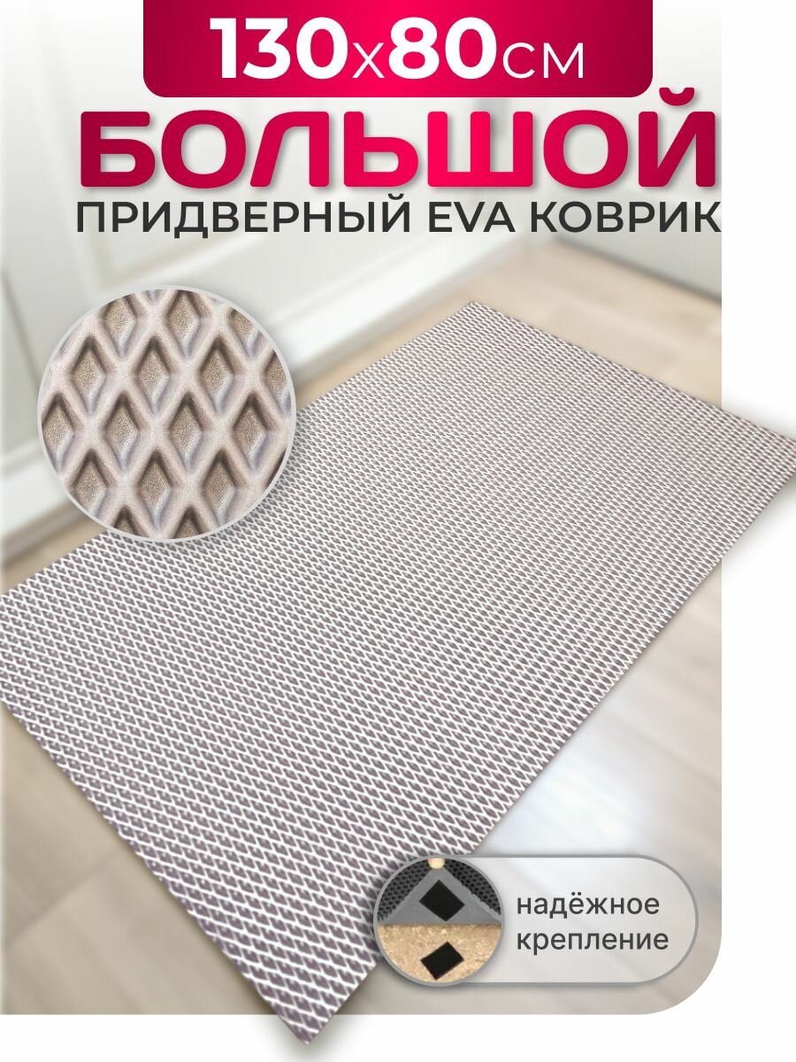 Коврик придверный 130х80 см ромб светло-серый из ЭВА ECO COVER