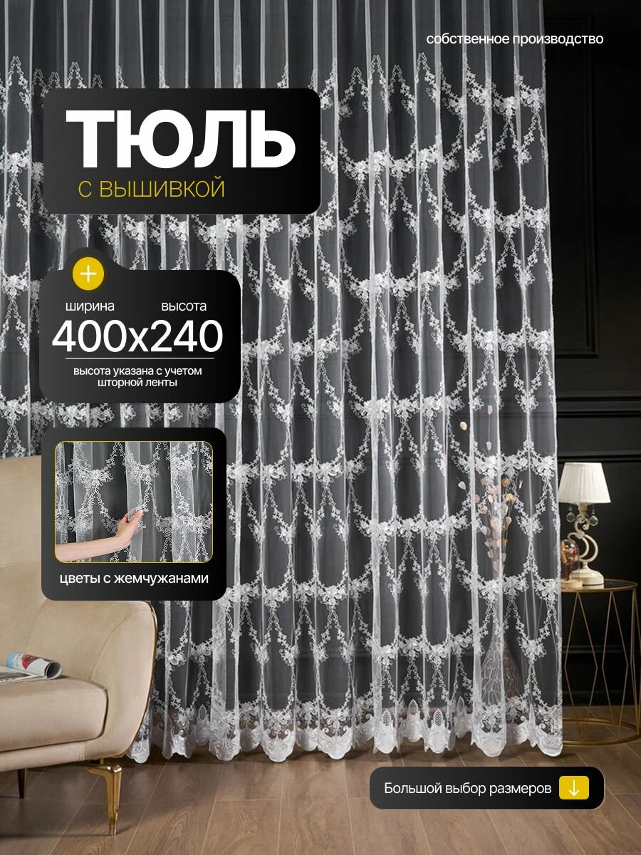 Тюль белый турецкий с вышивкой для комнаты высота 240 ширина 400 на шторной ленте