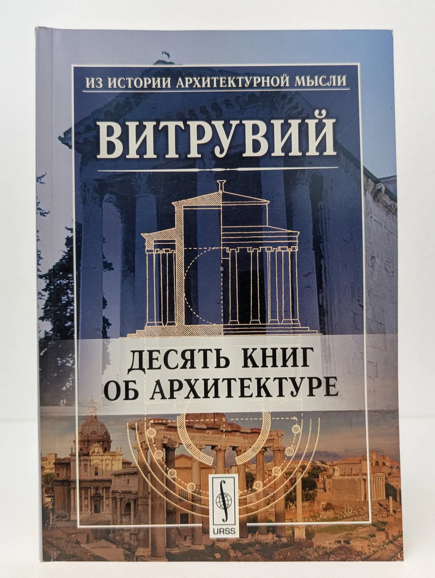Из истории архитектурной мысли. Десять книг об архитектуре Витрувий 2011