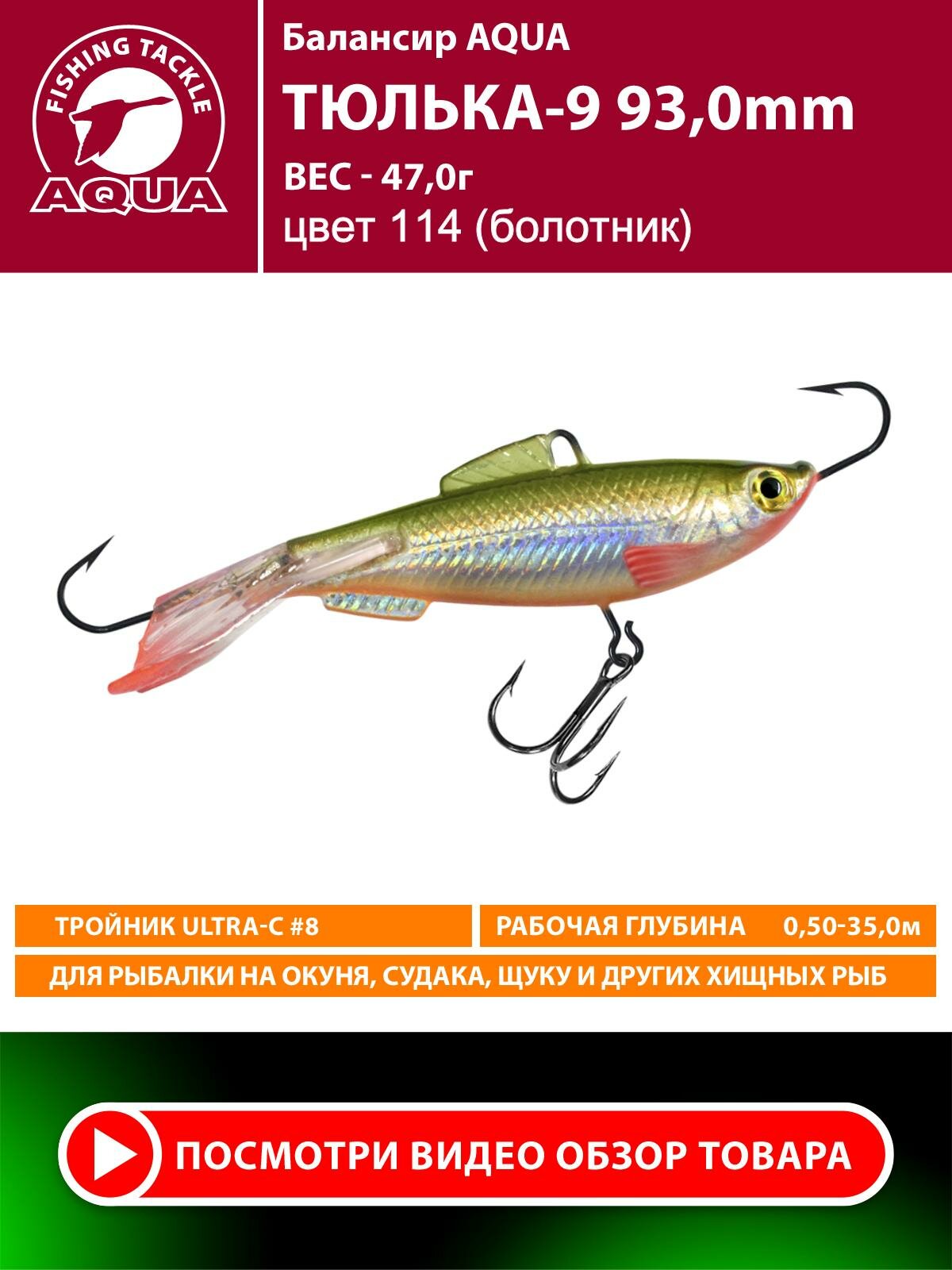 Балансир AQUA ТЮЛЬКА-9 93,0mm, вес - 47,0g, цвет 114 (серебристый болотник)