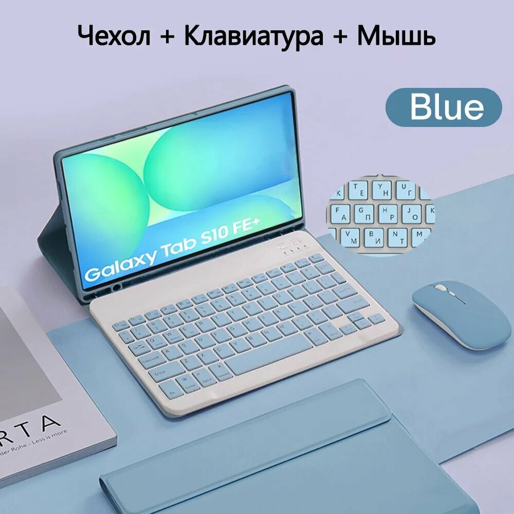 Чехол для планшета Samsung Galaxy Tab S10 FE Plus 13.1 дюймов, Съемная русская клавиатура и мышь