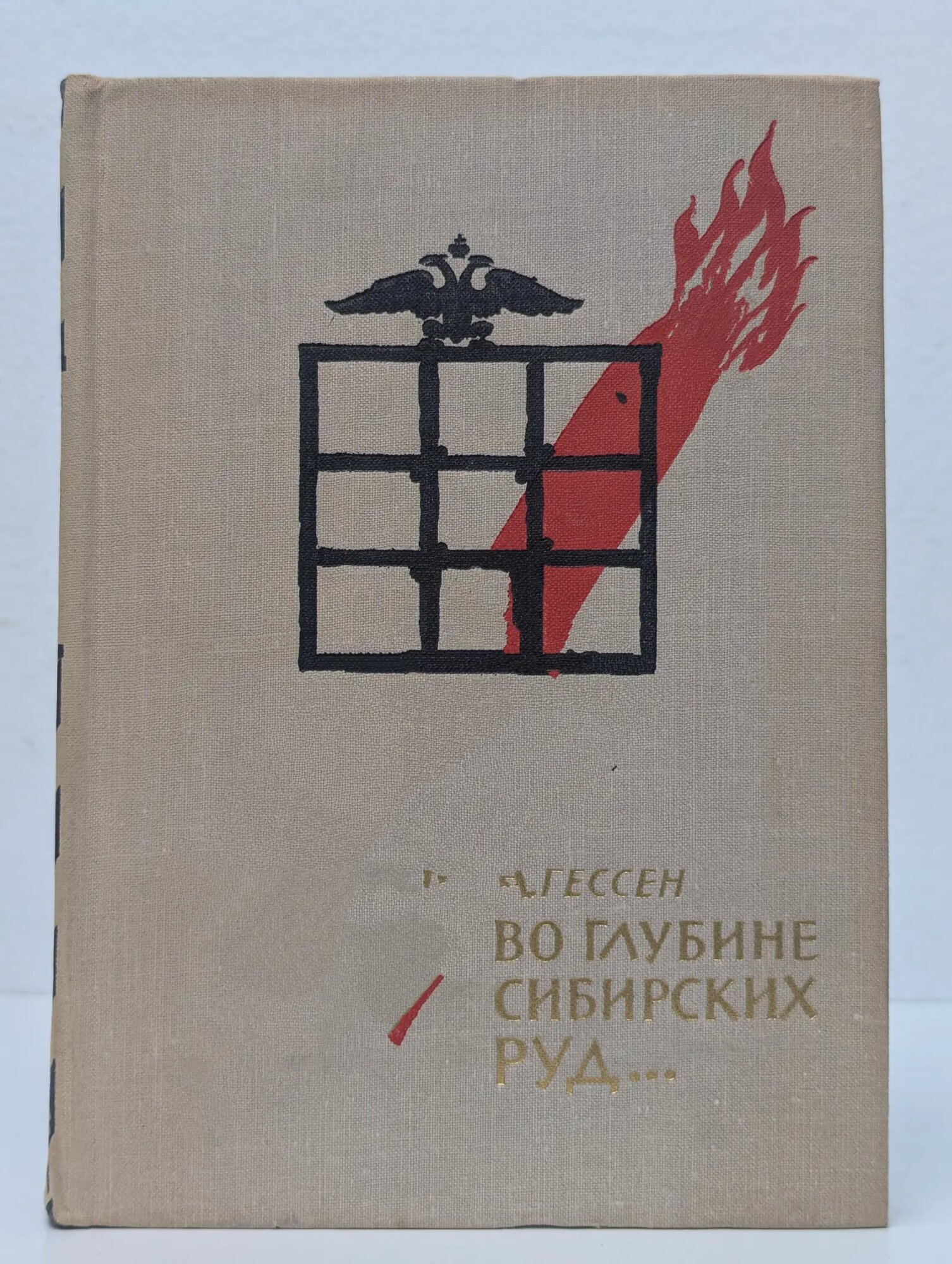Во глубине сибирских руд. Гессен Арнольд Ильич 1976