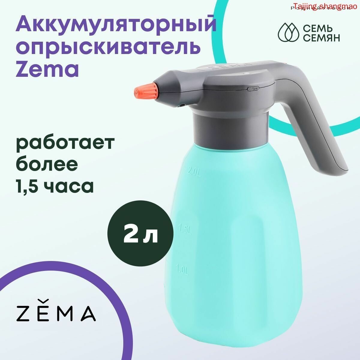 Бестселлер Zema Зёма 2л, аккумуляторный опрыскиватель